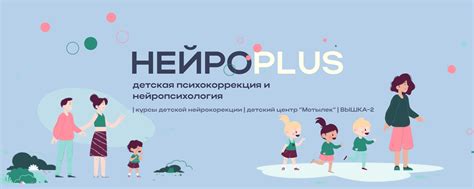 НЕЙРО+ | курсы детской нейрокорекции | Детская психокоррекция и ...