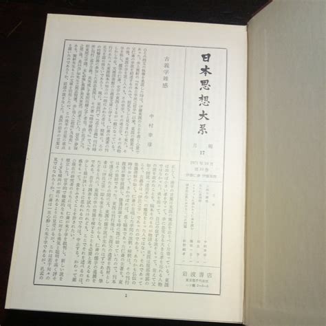 Yahooオークション 日本思想大系 伊藤仁斎 伊藤東涯