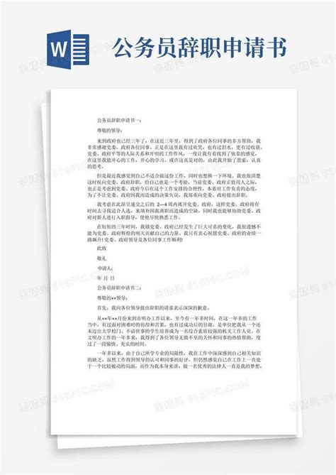 方便的公务员辞职申请书word模板免费下载编号z65awkpqw图精灵