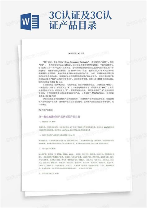 3c认证及3c认证产品目录word模板下载编号ljwaevdx熊猫办公