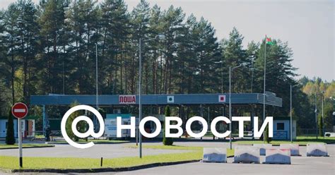 Литва закроет пункты пропуска на границе с Беларусью МВД назвало