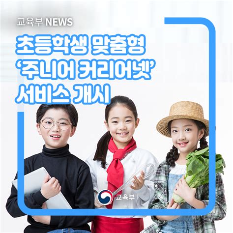 이젠 집에서도 진로탐색 초등학생 맞춤형 ‘주니어 커리어넷서비스 개시 네이버 블로그