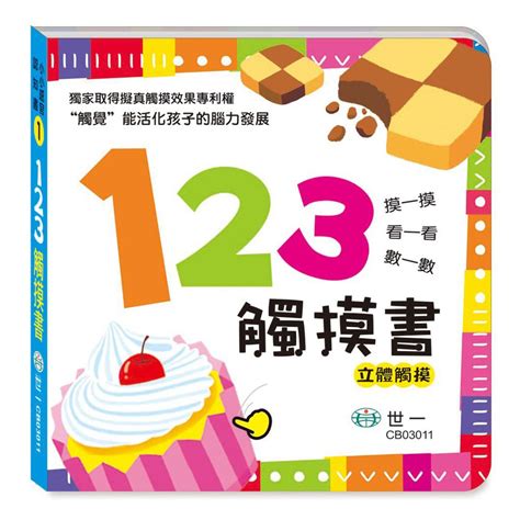 世一文化 123觸摸書媽咪愛