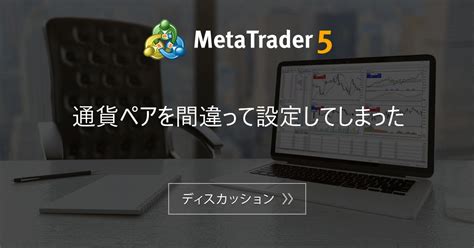 通貨ペアを間違って設定してしまった エキスパートアドバイザーと自動取引 Mql5アルゴリズム取引フォーラム