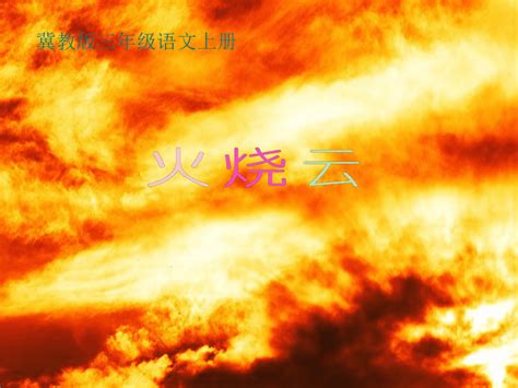 2014 2015学年火烧云PPT精选 21世纪教育