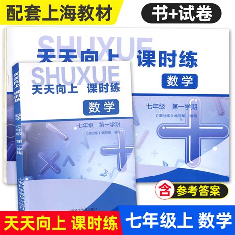 天天向上课时练数学七年级第一学期 7年级上书 测试卷含参考答案上海初中教辅教材同步练习册上海科学普及出版社 虎窝淘