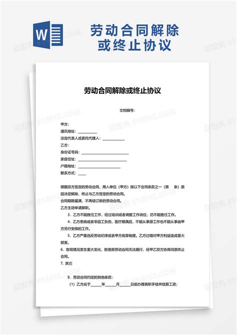 简洁实用劳动合同解除或终止协议word模板免费下载编号vw4ap7en2图精灵