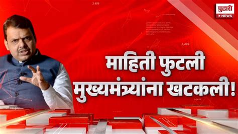 Pudhari News उद्धव ठाकरे मुख्यमंत्री झाल्याने शिवसेना फुटली