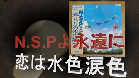 あゝ哀愁の昭和ソング NSP 恋は水色涙色 YouTube