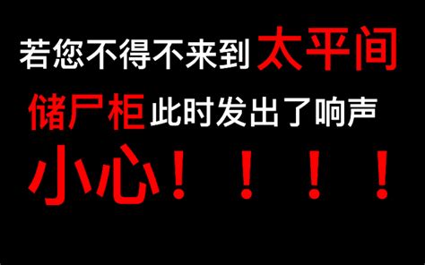 【规则类怪谈】储尸柜它在动！——医生守则 诡谲゜ 诡谲゜ 哔哩哔哩视频
