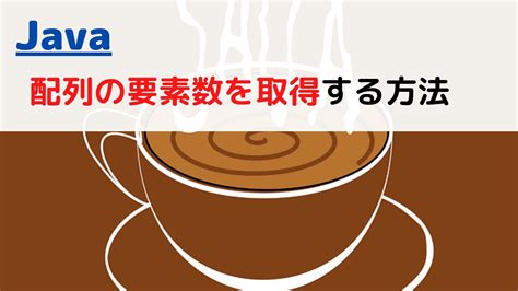 Java 配列arrayの要素数を取得するget Lengthには？ ちょげぶろぐ