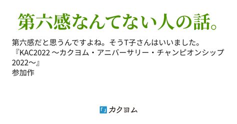 【kac20223】わたしが思うカクヨムでの第六感（竹神チエ） カクヨム