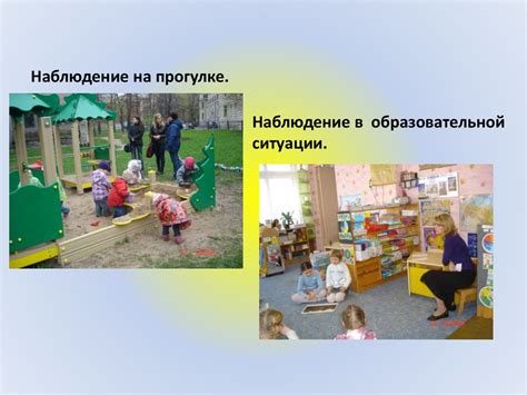 Наблюдение, как метод проведения образовательного мониторинга в детском ...