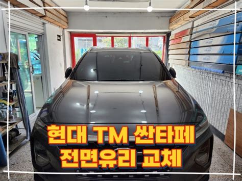 Tm 싼타페 앞유리 교체 남양주 자동차유리 교체 전문점 전면유리 비용과 열차단 썬팅 가격은 네이버 블로그