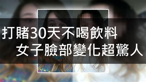 打賭30天不喝飲料 女子臉部變化超驚人 Youtube