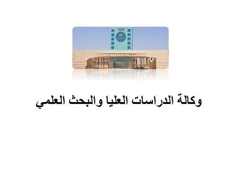 وكالة الدراسات العليا والبحث العلمي Ppt تنزيل