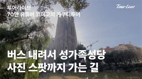 [투어라이브 가우디투어 이동 영상] 버스 내려서 사그라다파밀리아 사진 스팟까지 가는 길 수정 Youtube