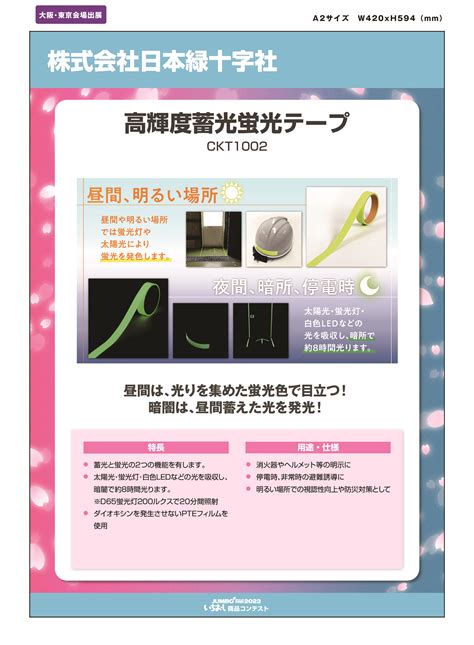 高輝度蓄光蛍光テープ株式会社日本緑十字社