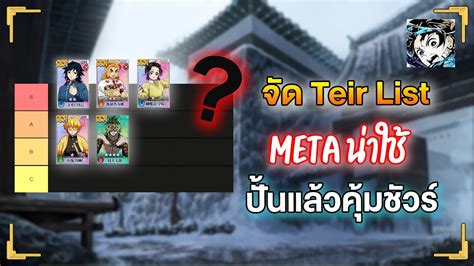จด Tier List เมตานาใช ปนแลวคมชวร Rage of Demon King ดาบพฆาตอสร YouTube