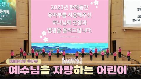 예배특송 찬양 예수님을 자랑하는 어린이 유아부 2023 11 17 연세중앙교회 윤석전 목사 Youtube