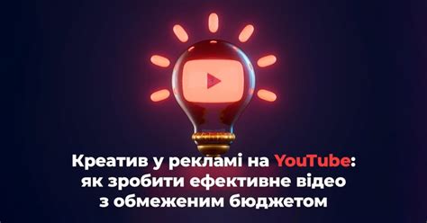 Креатив у рекламі на Youtube як зробити ефективне відео з обмеженим бюджетом