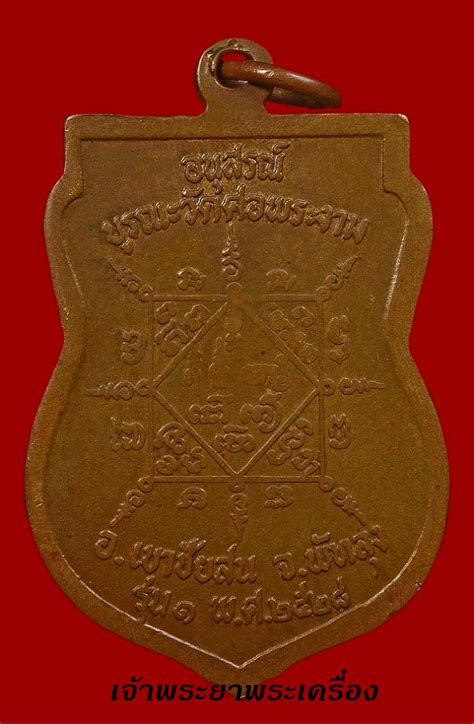 เหรียญหลวงปู่ทวด วัดศอพระงาม จ พัทลุง ปี2528