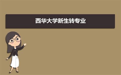 西华大学教务处电话号码是多少