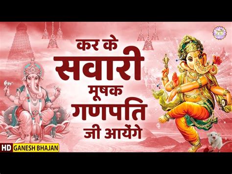 Kar Ke Sawari Mushak Ganpati Ji Aayenge Lyrics In Hindi And English