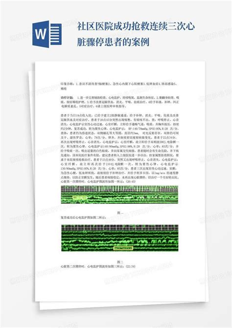 社区医院成功抢救连续三次心脏骤停患者的案例word模板下载编号qrkjxmvg熊猫办公