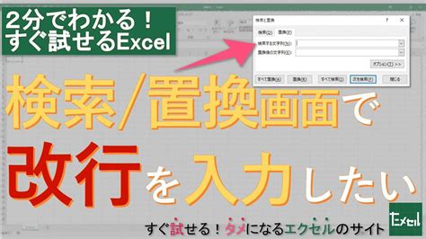 Excel検索置換画面で改行を入力する方法 YouTube