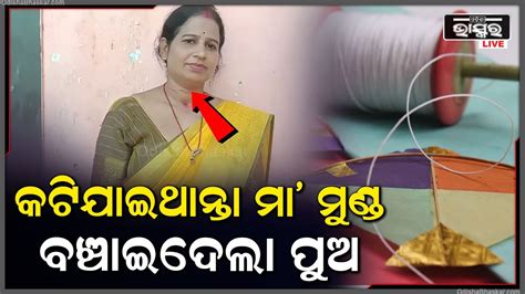 ଗୁଡ଼ି ସୂତାରେ ମା ବେକ ଯାଇଥାନ୍ତା କଟି ଗାଡିରେ ବସିଥିଲା ୧୧ ବର୍ଷ ପୁଅ ମାକୁ