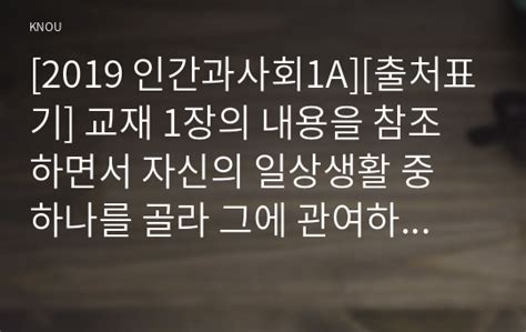 2019 인간과사회1a 출처표기 교재 1장의 내용을 참조하면서 자신의 일상생활 중 하나를 골라 그에 관여하고 있는 사회구조적 요인들은 어떤 것이 있으며 그 요인들은