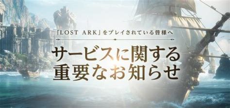 G・o・p、mmorpg『lost Arkロストアーク」』について24年3月20日19時をもってサービス終了 ゲーム情報・速報
