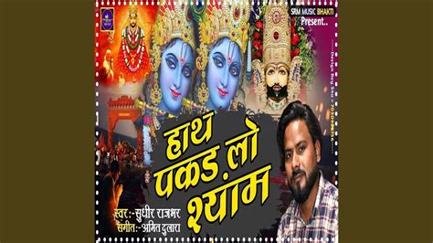 Hath Pakad Lo Shyam Bhakti Song Youtube