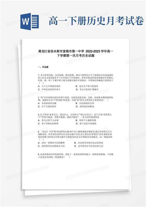 黑龙江省佳木斯市富锦市第一中学2022 2023学年高一下学期第一次月考历史试题word模板下载编号qvbdwdoj熊猫办公