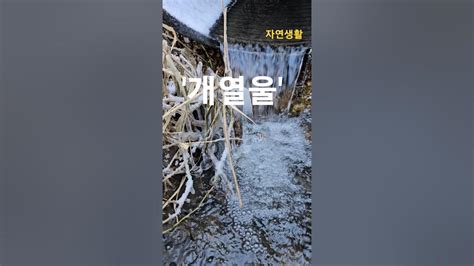 김소월 개여울 Shorts김소월개여울고드름계곡 Youtube