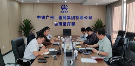 我所周世良所长带队赴中铁广州工程局西南指挥部座谈交流 西南水利水运工程科学研究院