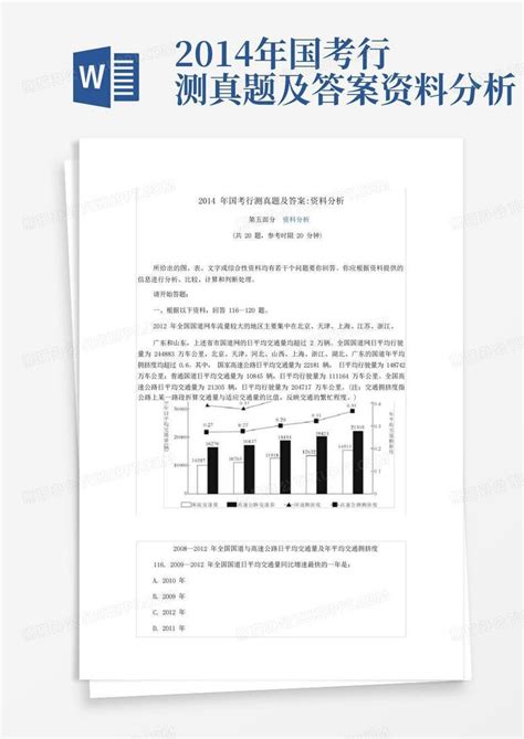 2014年国考行测真题及答案资料分析word模板下载编号lowjjndp熊猫办公
