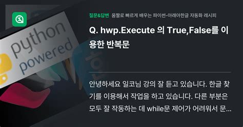 Hwpexecute 의 Truefalse를 이용한 반복문 인프런 커뮤니티 질문and답변