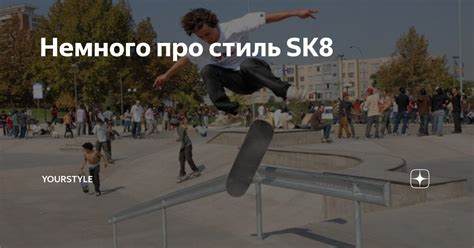 Немного про стиль SK8 YourStyle Дзен