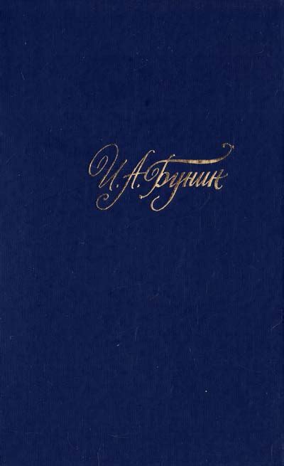 Бунин Иван - Собрание сочинений в четырех томах. Том 2 | Книжкова Хата ...
