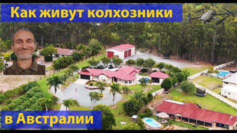 Это надо видеть Как живут в Австралии Деревня видео 220 Youtube