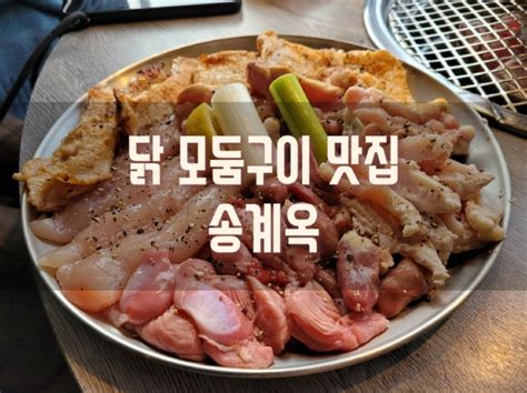 송계옥 판교 특수부위 닭 모둠구이 맛집 외식 회식 추천 주차 웨이팅 테이블링 네이버 블로그