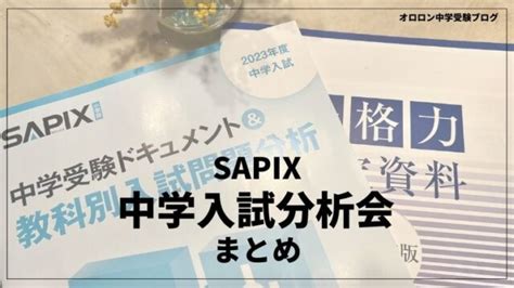 サピックス中学入試分析会のまとめ（2023）｜オロロン中学受験ブログ