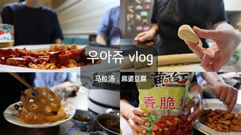 Sub 분당새댁vlog 마라탕 마파두부 만들어 먹는 영상 Feat 중국식 오이무침 중국 맥주안주 추천 ㅣ Korean