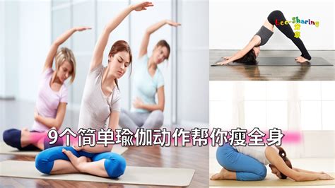 9个简单瑜伽动作帮你瘦全身此时不减更待何时 Leesharing