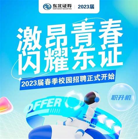 【券商校招】4月30日截止 这一次看空宣拿offer 东北证券让毕业季不再迷茫！ 知乎