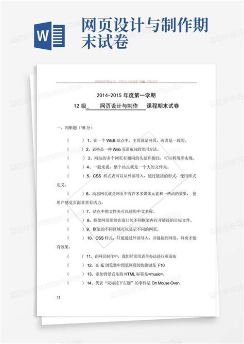 网页设计与制作期末试卷word模板下载 编号lajagrnd 熊猫办公