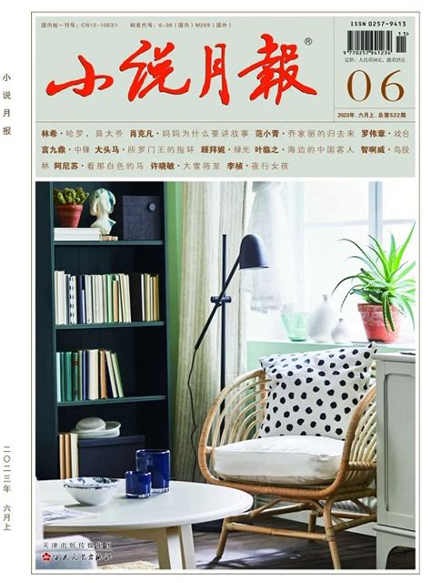 《小说月报》2023年第6期目录 新作品 中国作家网