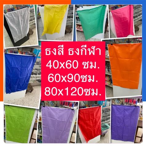 ธงสี ธงกีฬาสี ธงผ้า 40x60ซม 60x90เซน 80x120ซม มี 13สี สกรีนได้ ธง
